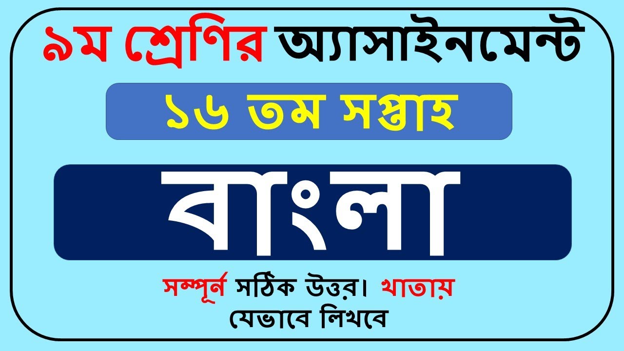 Class 9 Bangla Assignment 16th Week || Class 9 assignment Bangla 16th ...