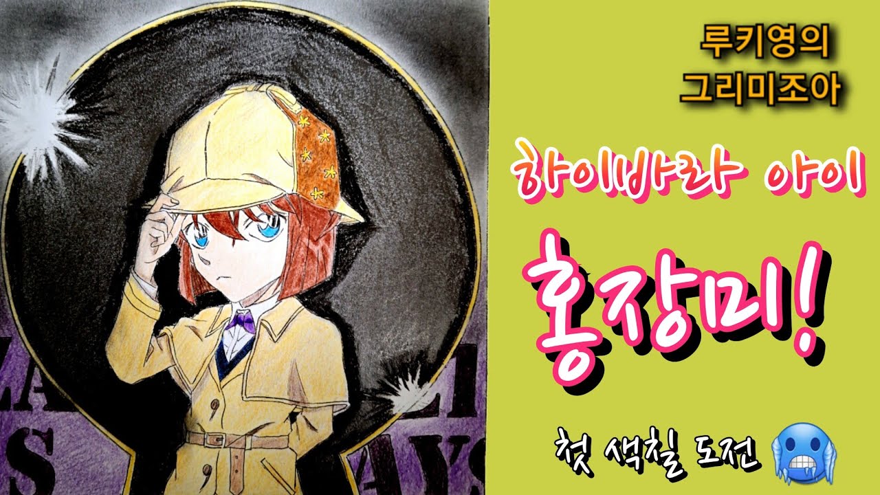 색칠하기 첫 시도 명탐정 코난 캐릭터 Youtube
