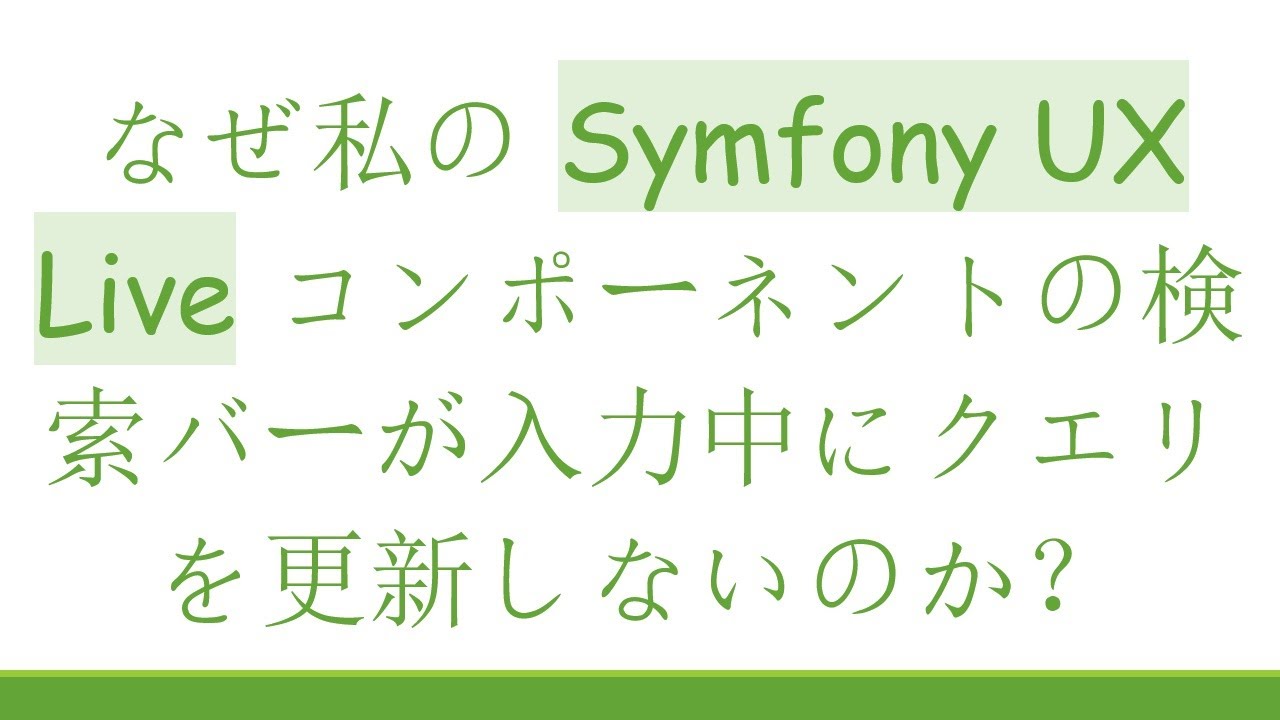 なぜ私の Symfony Ux Live コンポーネントの検索バーが入力中にクエリを更新しないのか? Youtube