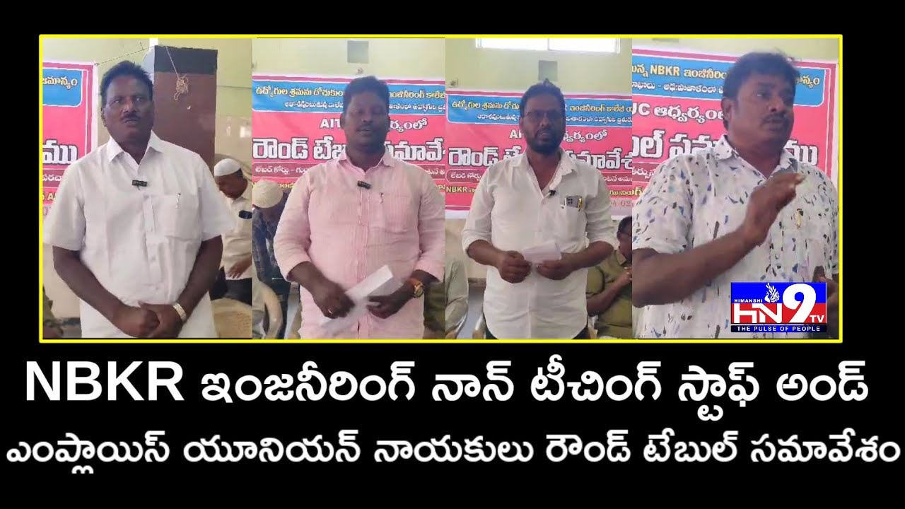 NBKR ఇంజనీరింగ్ నాన్ టీచింగ్ స్టాఫ్ అండ్ ఎంప్లాయిస్ యూనియన్ నాయకులు ...