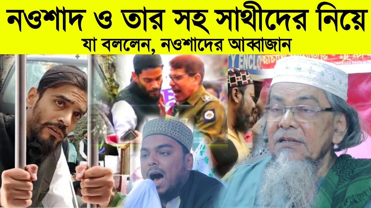 নওশাদ ও তার সহ সাথীদের নিয়ে যা বললেন┇পীর আলী আকবর সিদ্দিকী┇ali akbar ...
