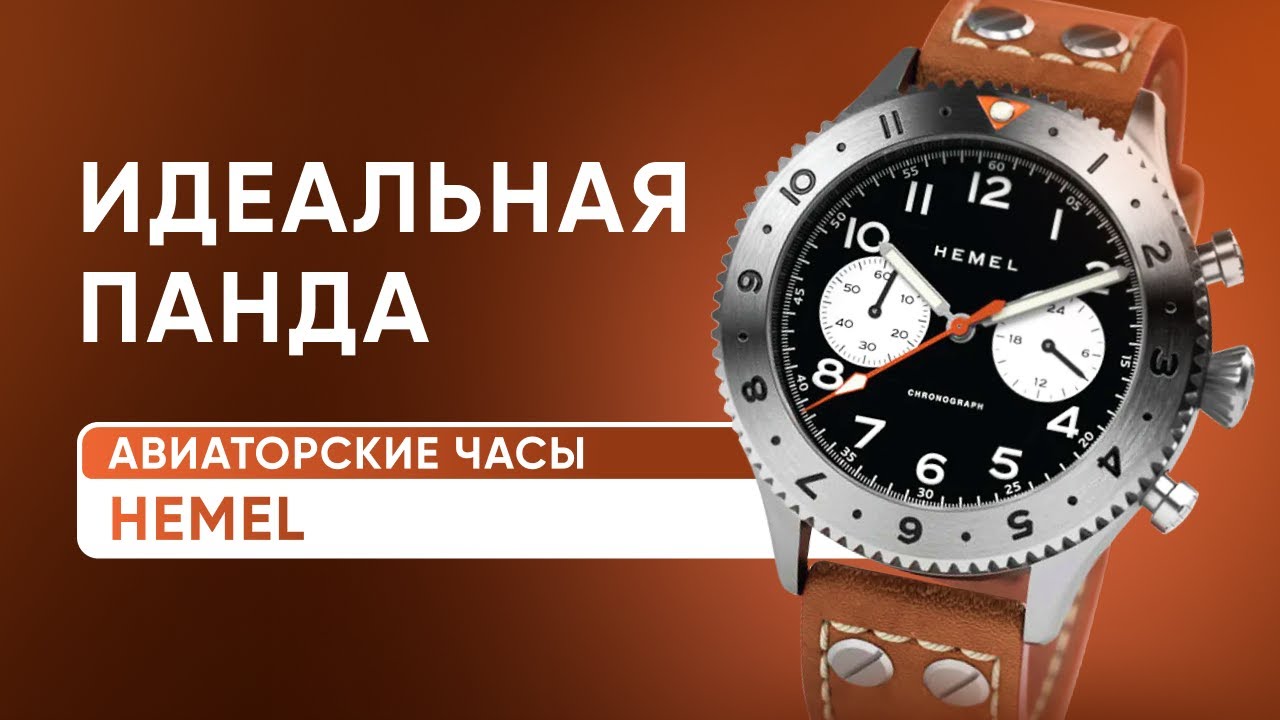ИДЕАЛЬНАЯ ПАНДА из США. HEMEL HF20 - YouTube