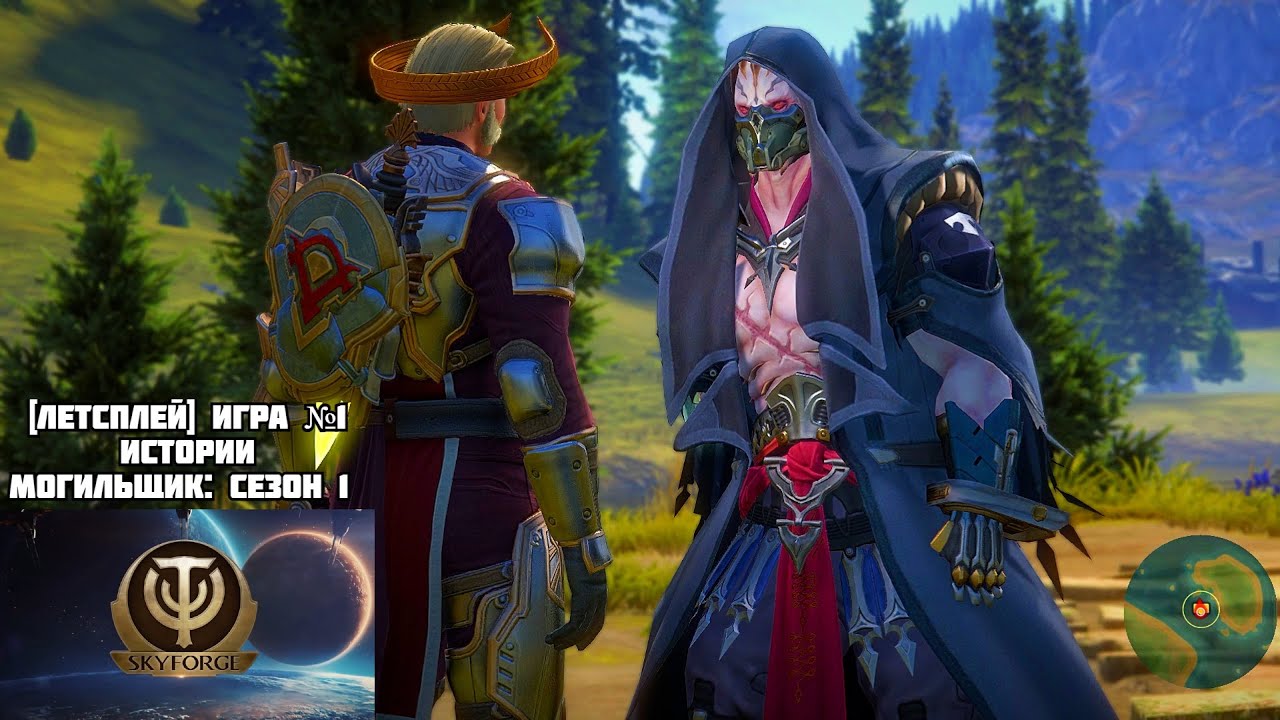 [Летсплей] Игра №1, Истории, Могильщик: Сезон 1 - Skyforge - YouTube