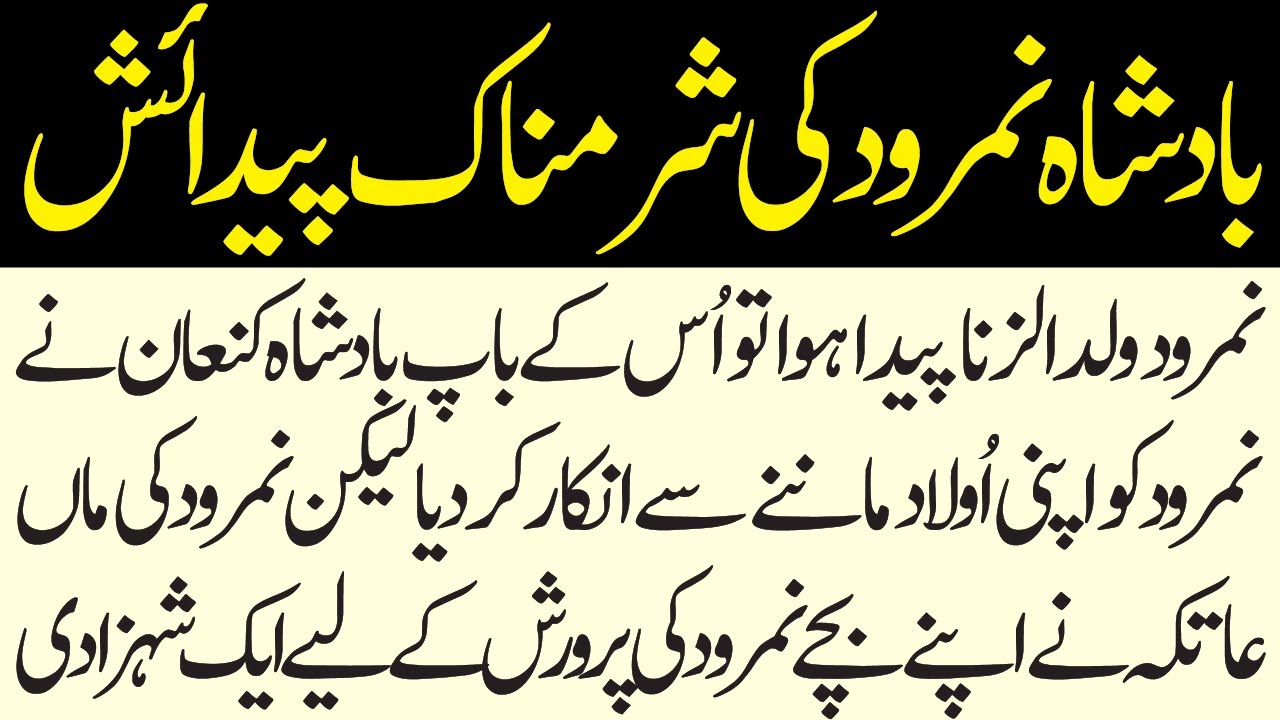 Namrood Ki Paidaish Ka Waqia || Namrood Kon Tha || Namrood Ki Maut ...