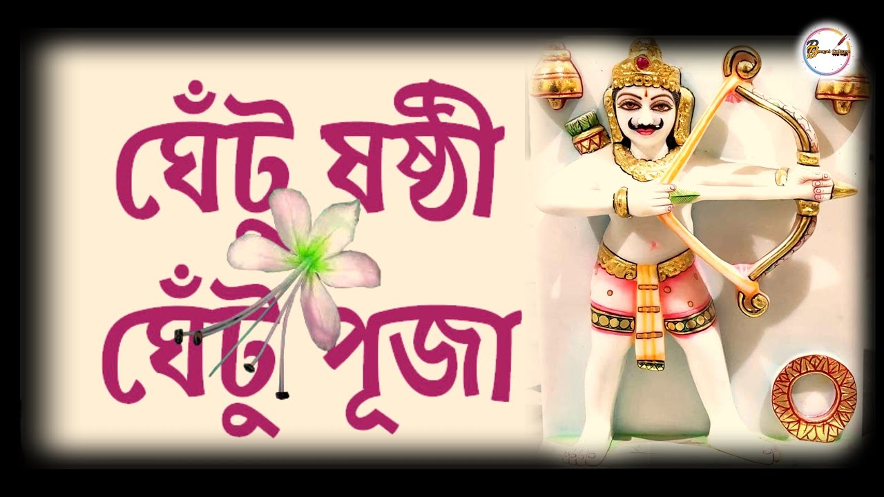 ঘেঁটু ষষ্ঠী বা ঘেটু পূজা | Ghetu Sasthi or Ghetu Puja | 📜- পর্ণশ্রী ...