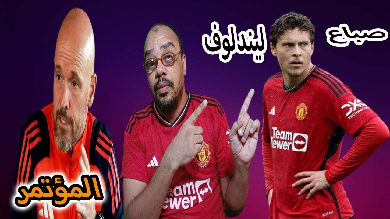 مؤتمر تين هاج عن صباع ليندلوف قدوم اوجارتى موقف سانشو وانطلاقة زيركزى