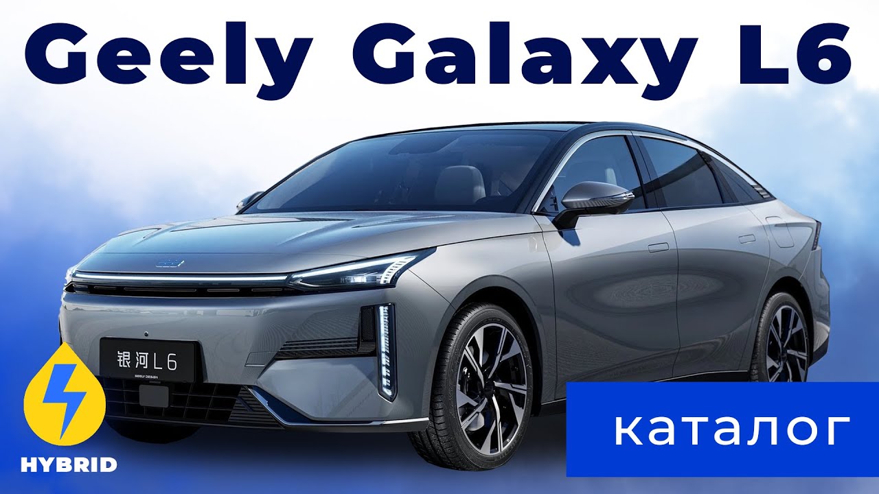 Каталог: Geely Galaxy L6 (подзаряжаемый гибридный седан из Китая) - YouTube