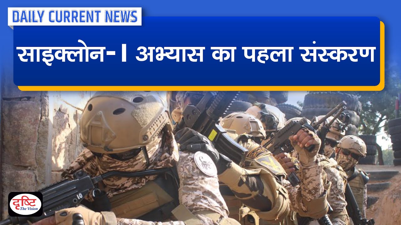 Exercise Cyclone–I Inaugural Edition - Daily Current News | Drishti IAS ...