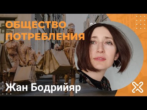 "Общество потребления" Жан Бодрийяр - YouTube