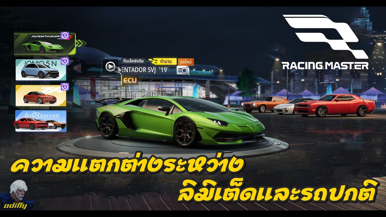 Racing Master : ความแตกต่างระหว่างลิมิเต็ดและรถปกติ - YouTube