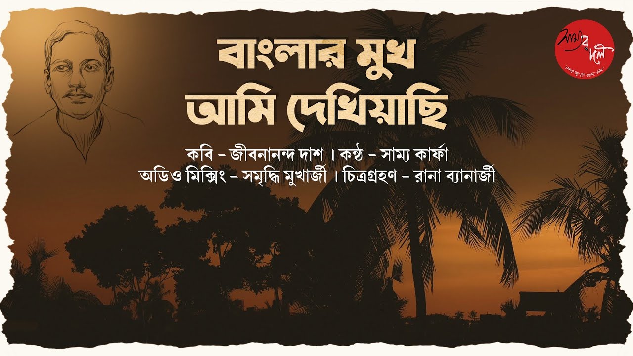 Banglar Mukh Ami Dekhiachi | Jibananda Das | Samya Karpha | বাংলা কবিতা ...