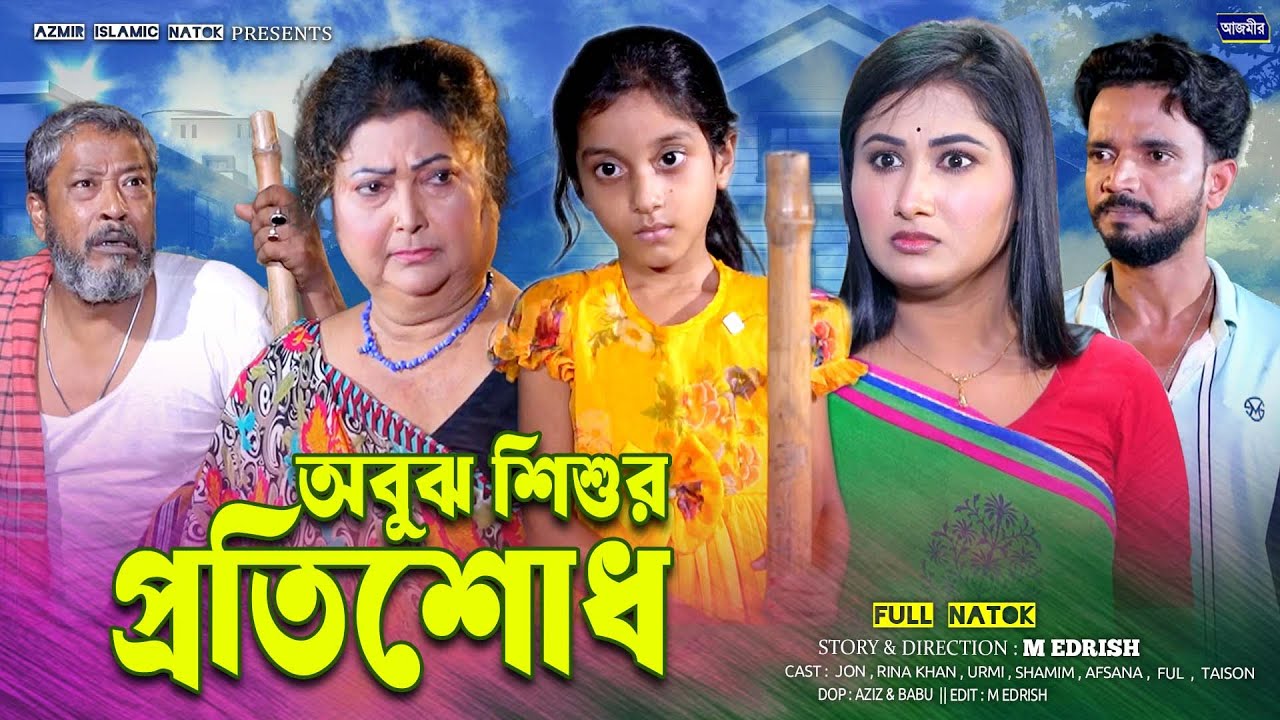 অবুঝ শিশুর প্রতিশোধ | Obuj Shisur Protishod | Rina Khan | Urmi | Jon ...