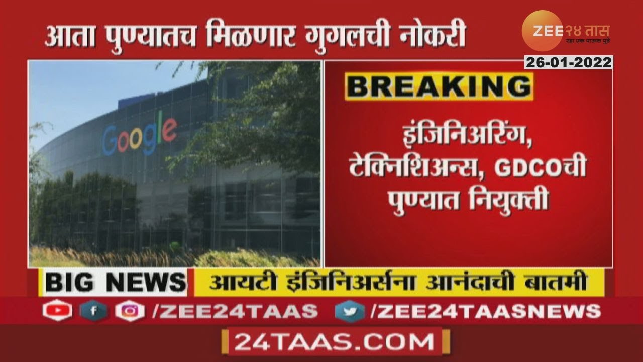 Pune | Google चं ठरलं ! पुण्यात सुरु करणार ऑफिस; अनेकांना मिळणार मोठ्या ...