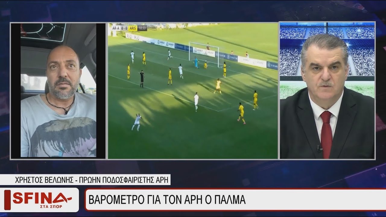 Ο ΧΡΗΣΤΟΣ ΒΕΛΩΝΗΣ ΠΡΟΒΛΕΠΕΙ ΠΡΟΚΡΙΣΗ ΜΕ ΑΡΑΡΑΤ - ΣΦΗΝΑ ΣΤΑ ΣΠΟΡ 28/07 ...