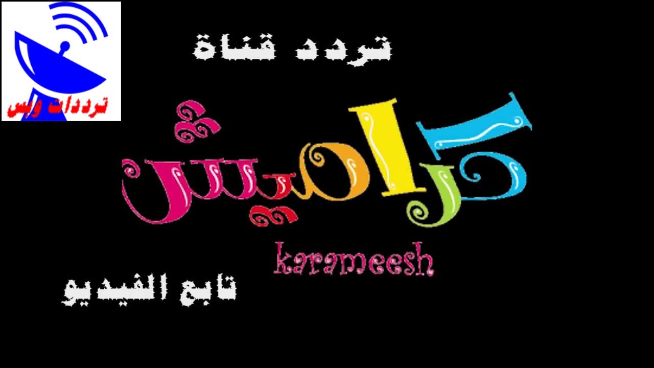 تردد قناة كراميش KARAMEESH TV علي القمر النايل سات 2020 | التردد الجديد ...