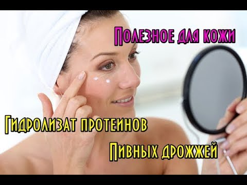 Гидролизат протеинов Пивных дрожжей // Косметика для лица ручной работы ...