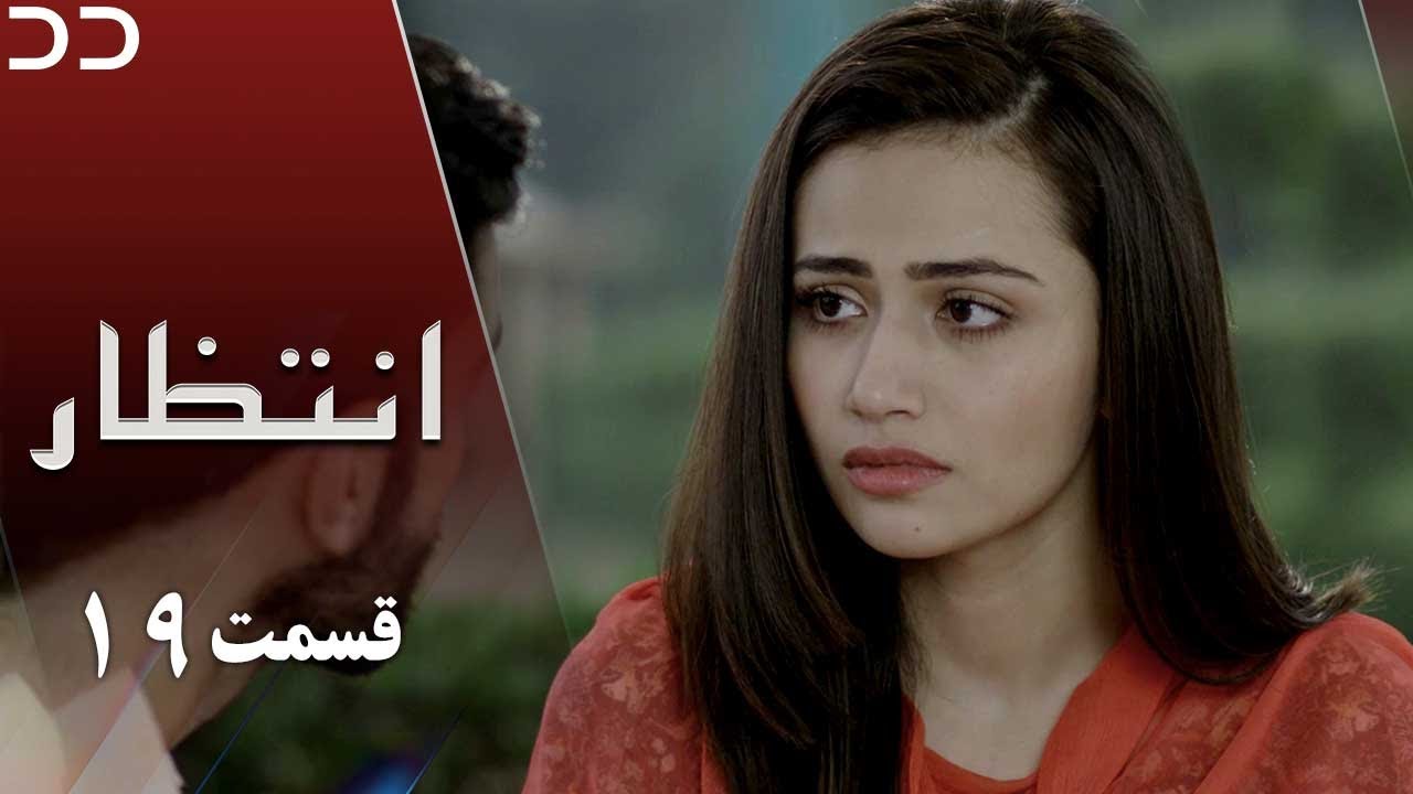 Intezar | Episode 19 | Serial Doble Farsi | سریال انتظار - قسمت ۱۹ ...