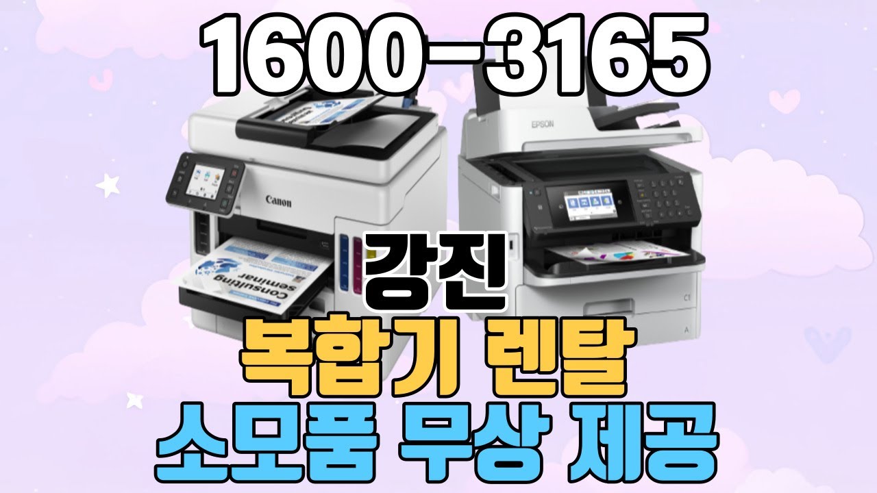 강진 칼라 레이저 복합기 프린터 복사기 플로터 컴퓨터 노트북 공기청정기 문서세단기 임대 렌탈 대여 판매 Youtube