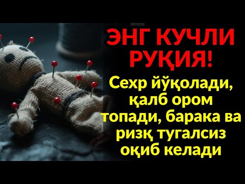 Энг кучли дуо билан руқия — сехр йўқолади, касаллик кетади ва ризқ эшиклари кенг очилади