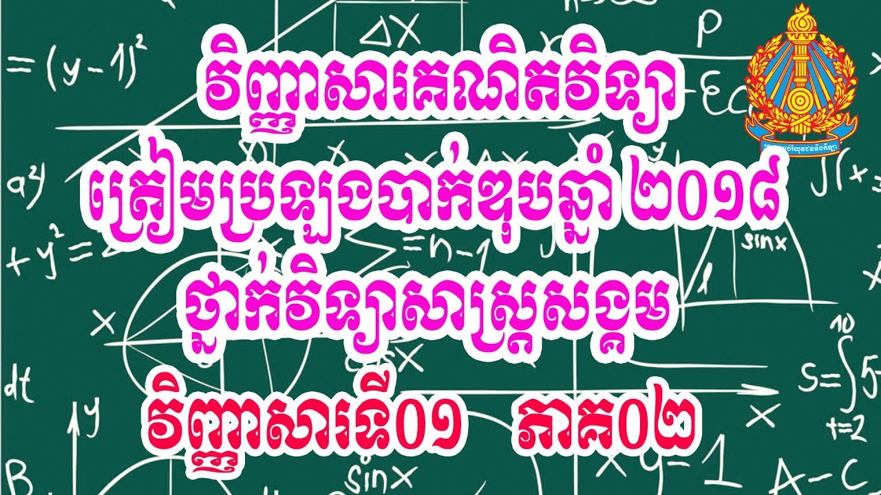 Khmer math exam grade 12 | Bacc II 2018 [Part 2] - YouTube