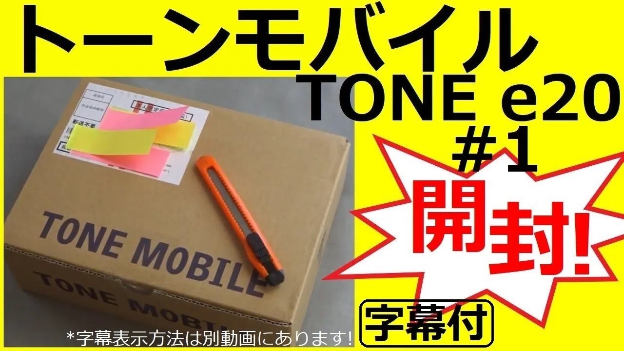 トーンモバイル TONE e20 #1 開封編 ネット購入→到着→開封！ - YouTube