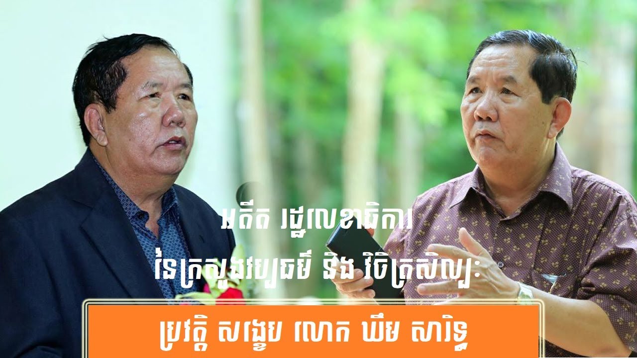 ប្រវត្តិ សង្ខេប លោក ឃឹម សារិទ្ធ -History of Mr. KHIM SARITH by សង្ខេប Sangkeb - YouTube
