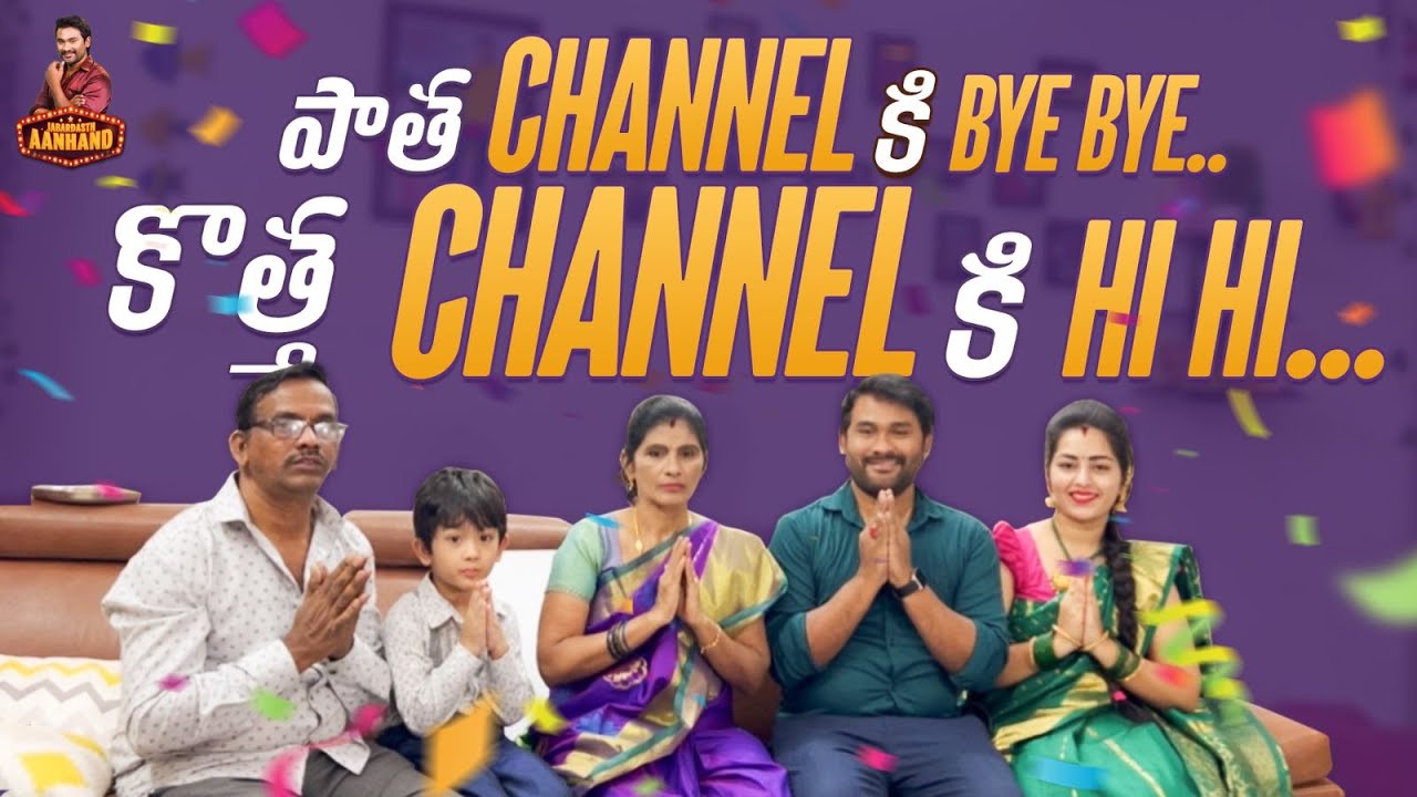 పాత Channel కి Bye Bye || కొత్త Channel కి Hi Hi || Channel Intro ...