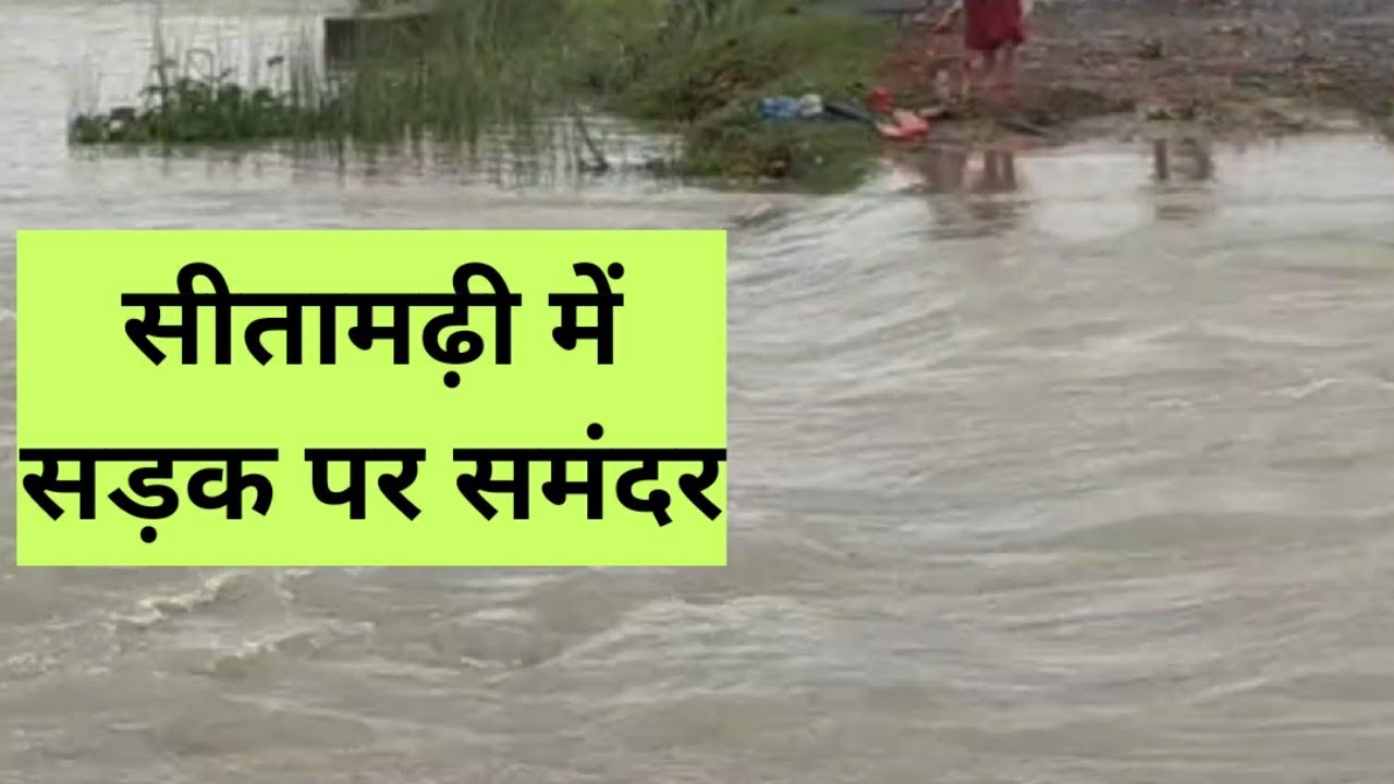सीतामढ़ी में सड़क पर समंदर sitamarhi river on road - YouTube