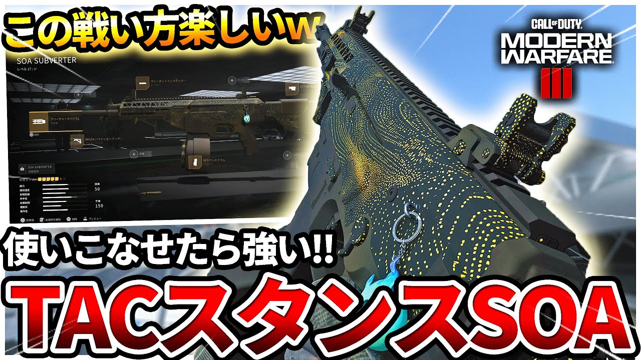 【COD:MW3】新武器の『SOA SUBVERTER』をTACスタンスカスタムで使ってみた結果ww【強楽しいw】 - YouTube