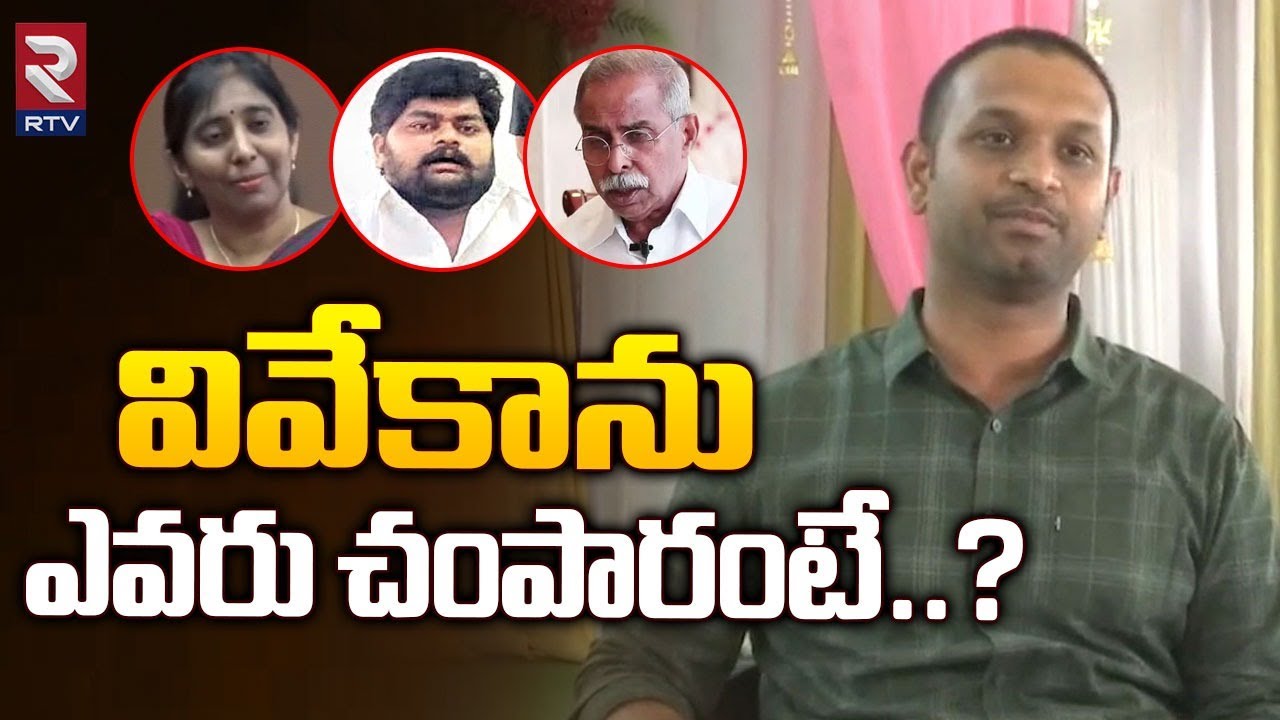 వివేకాను ఎవరు చంపారంటే..? | Dr Devireddy Chaitanya Reddy About ...