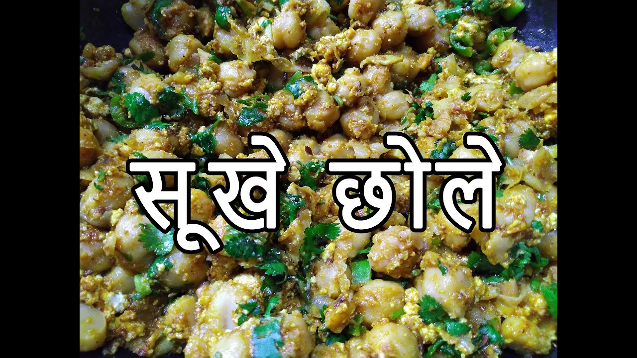 सूखे छोले रेसिपी | Dry Chole Recipe | पंजाबी स्टाइल में बनाये सूखे छोले ...