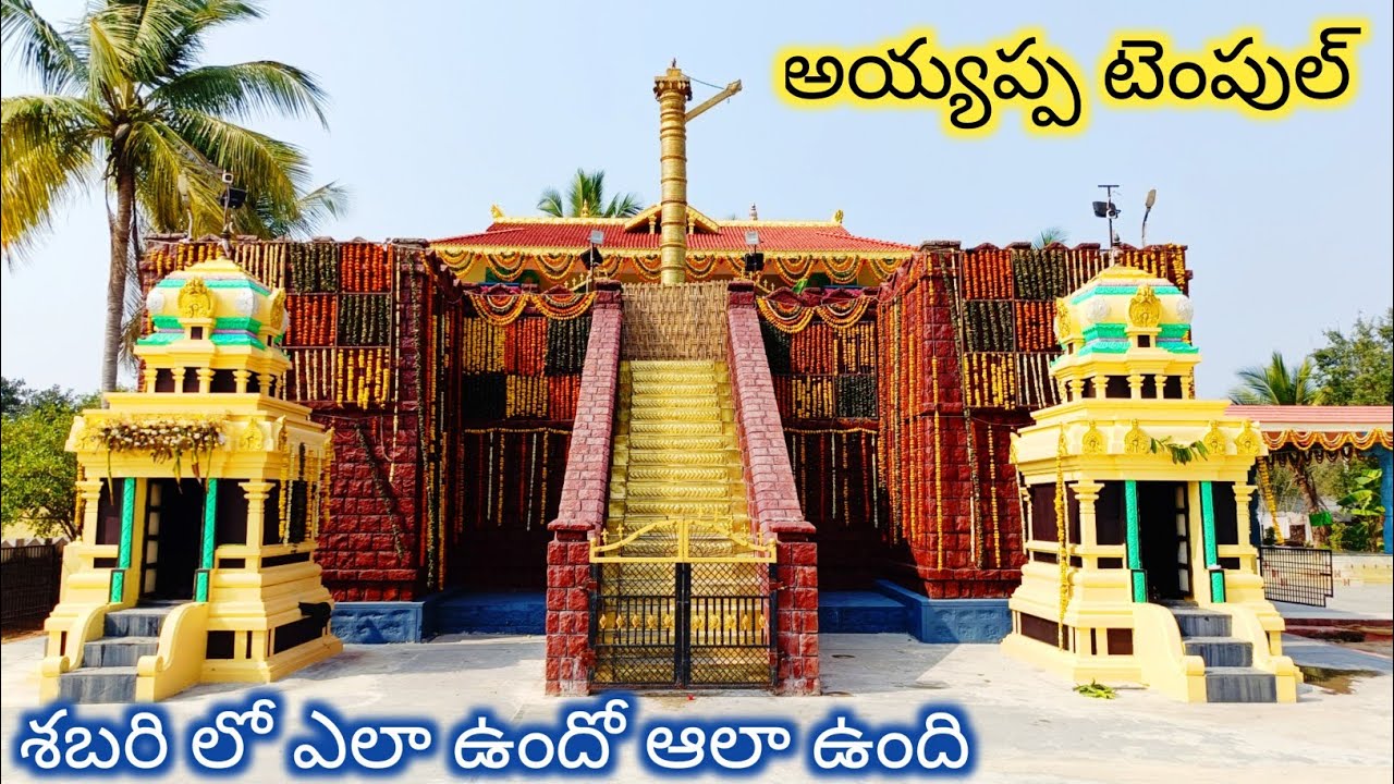 అయ్యప్ప టెంపుల్ రాయికల్ జగిత్యాల జిల్లా ayyappa temple raikal ( T T S ...
