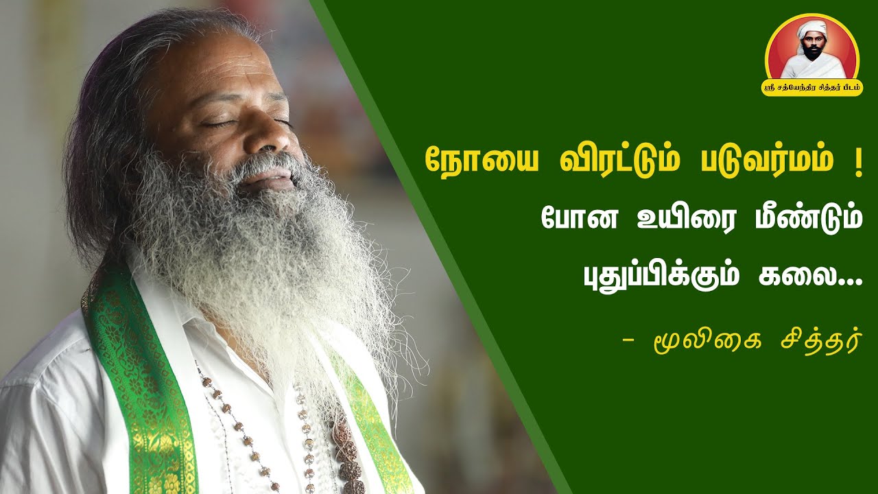 நோயை விரட்டும் படு வரமம் ! போன உயிரை மீண்டும் புதுப்பிக்கும் கலை ...