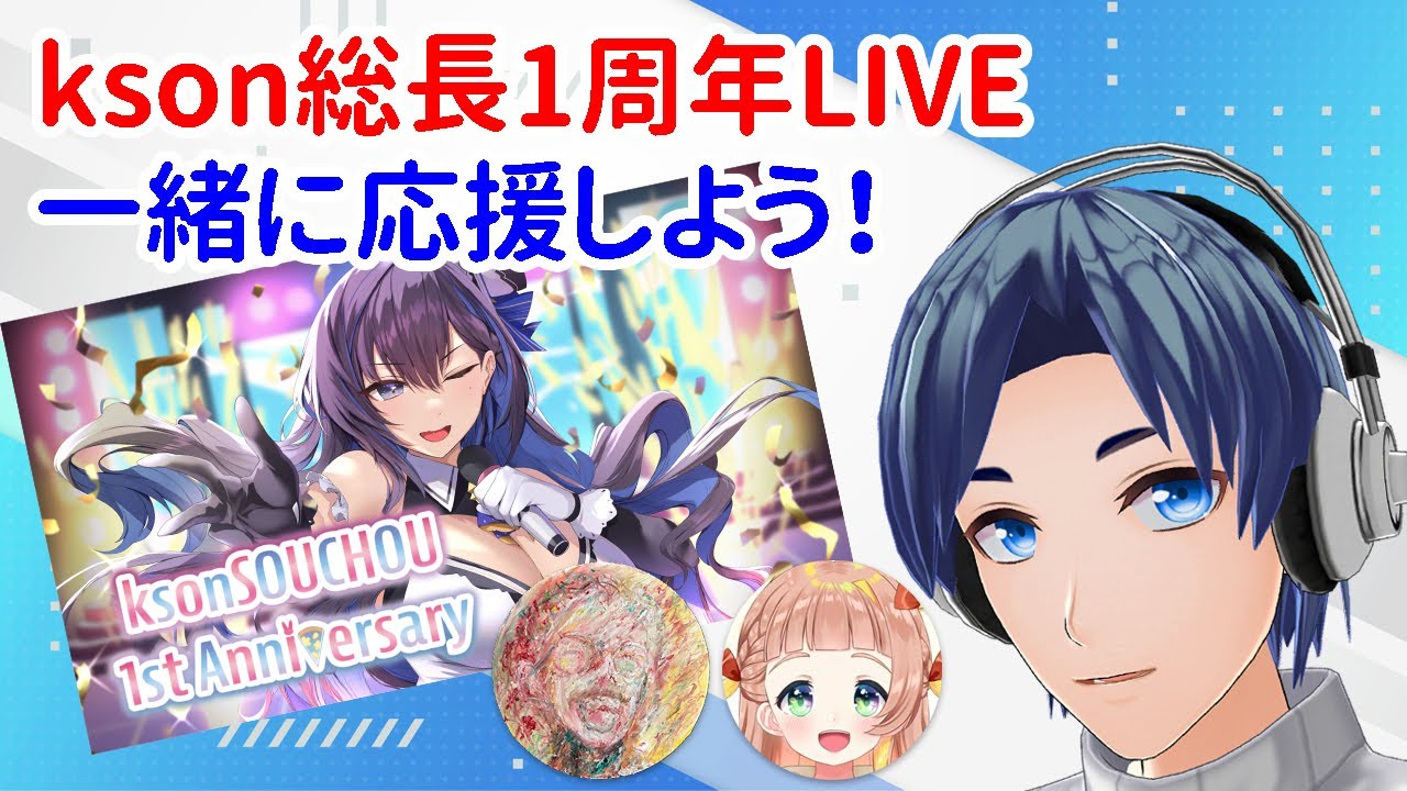 【kson総長1周年LIVE ミラー配信】 kson総長を一緒に応援する枠！！ - YouTube
