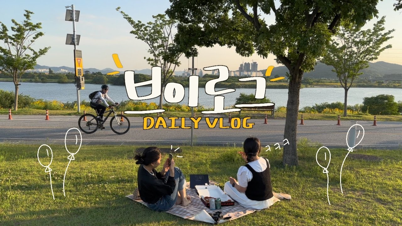 Vlog 다이어트 실패하기 좋은 일상 브이로그 L 감성 브이로그 L 대구맛집 L 대구카페 L 초여름 피크닉 L 고미텐