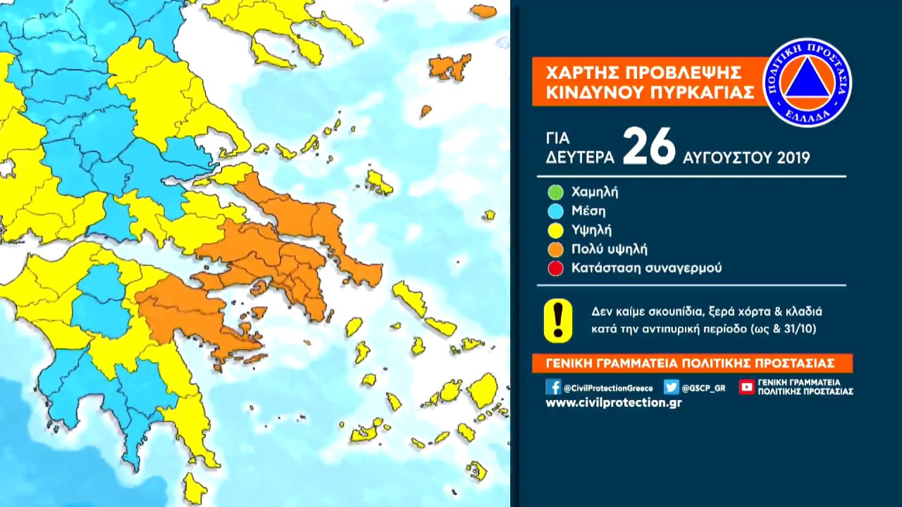 Χάρτης πρόβλεψης κινδύνου πυρκαγιάς για Δευτέρα 26 Αυγούστου 2019 - YouTube