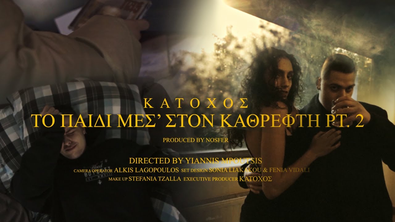 ΚΑΤΟΧΟΣ - ΤΟ ΠΑΙΔΙ ΜΕΣ' ΣΤΟΝ ΚΑΘΡΕΦΤΗ PT. 2 (Official Video) - YouTube