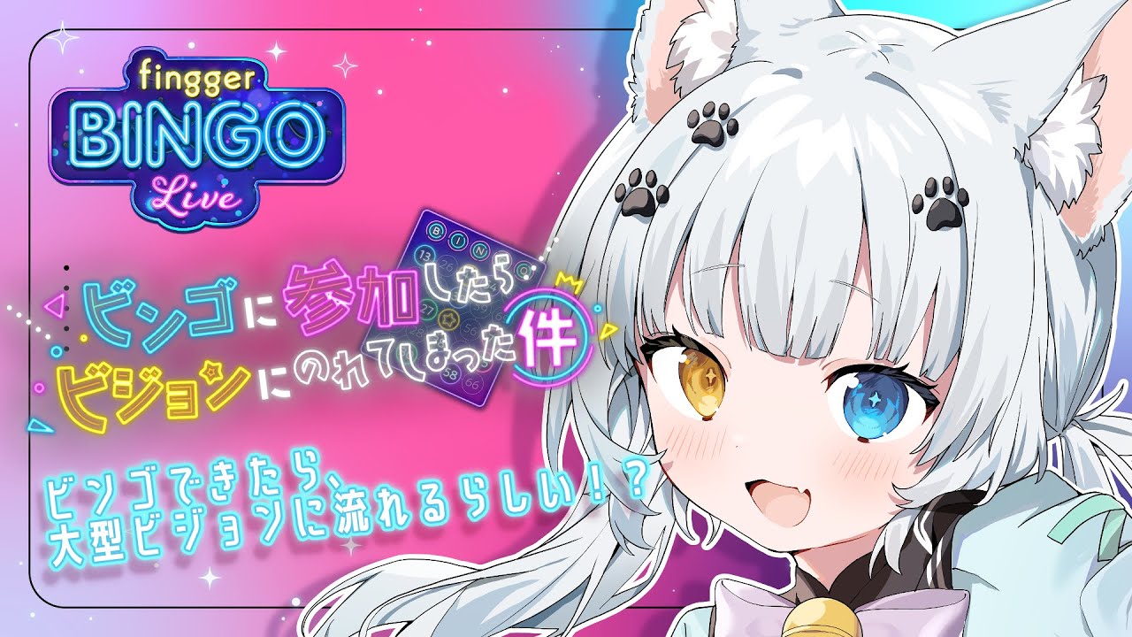 【fingger BINGO Live】大型ビジョンに映りたーい！！！【宮緒もえ/Vtuber】 - YouTube