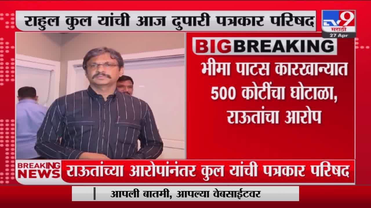 BJP Rahul Kul Press Conference | भाजप आमदार राहुल कुल यांची आज दुपारी ...