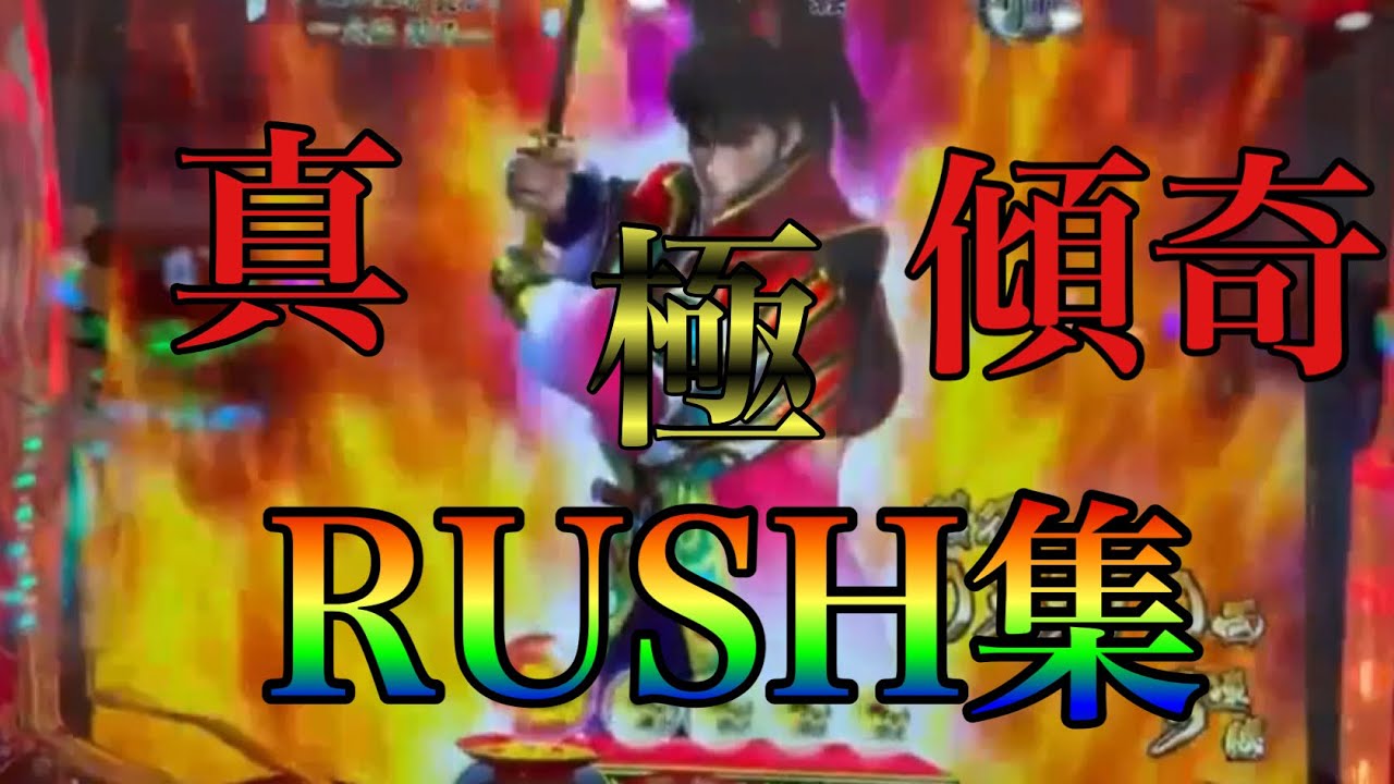 [P真・花の慶次2〜漆黒の衝撃〜EXTRA RUSH]極真傾奇 RUSHの大当たり集 これであなたも明日から傾奇者！？の巻 - YouTube