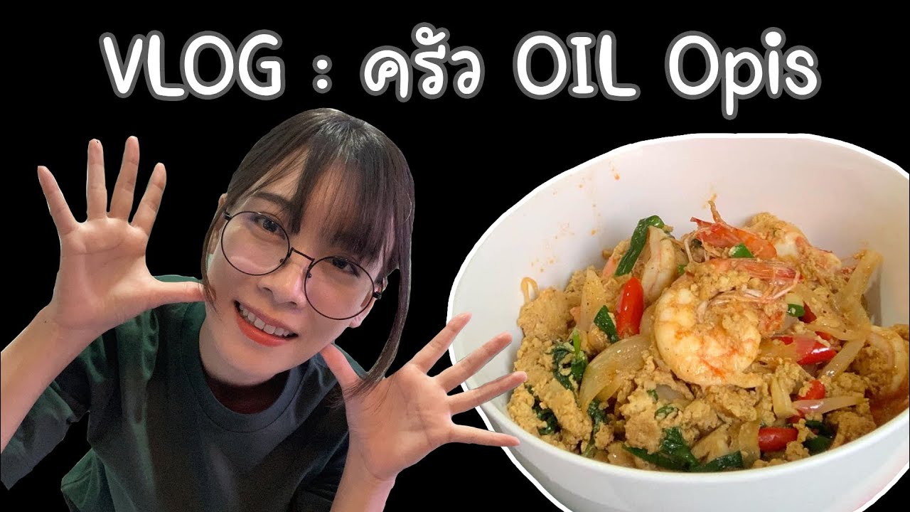 VLOG : ครัว OIL Opis : กุ้งผัดผงกะหรี่(ไม่ชำนาญ) - YouTube