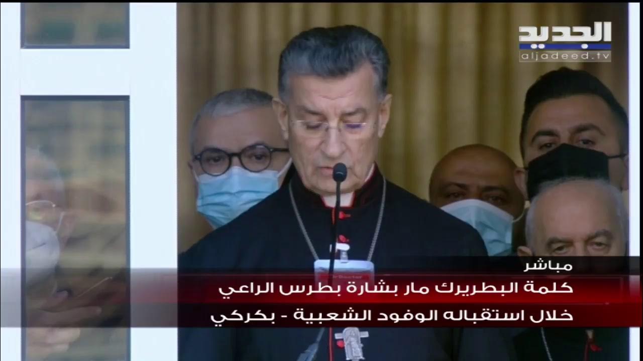 كلمة البطريرك الماروني مار بشارة بطرس الراعي للحشود في ساحة الصرح