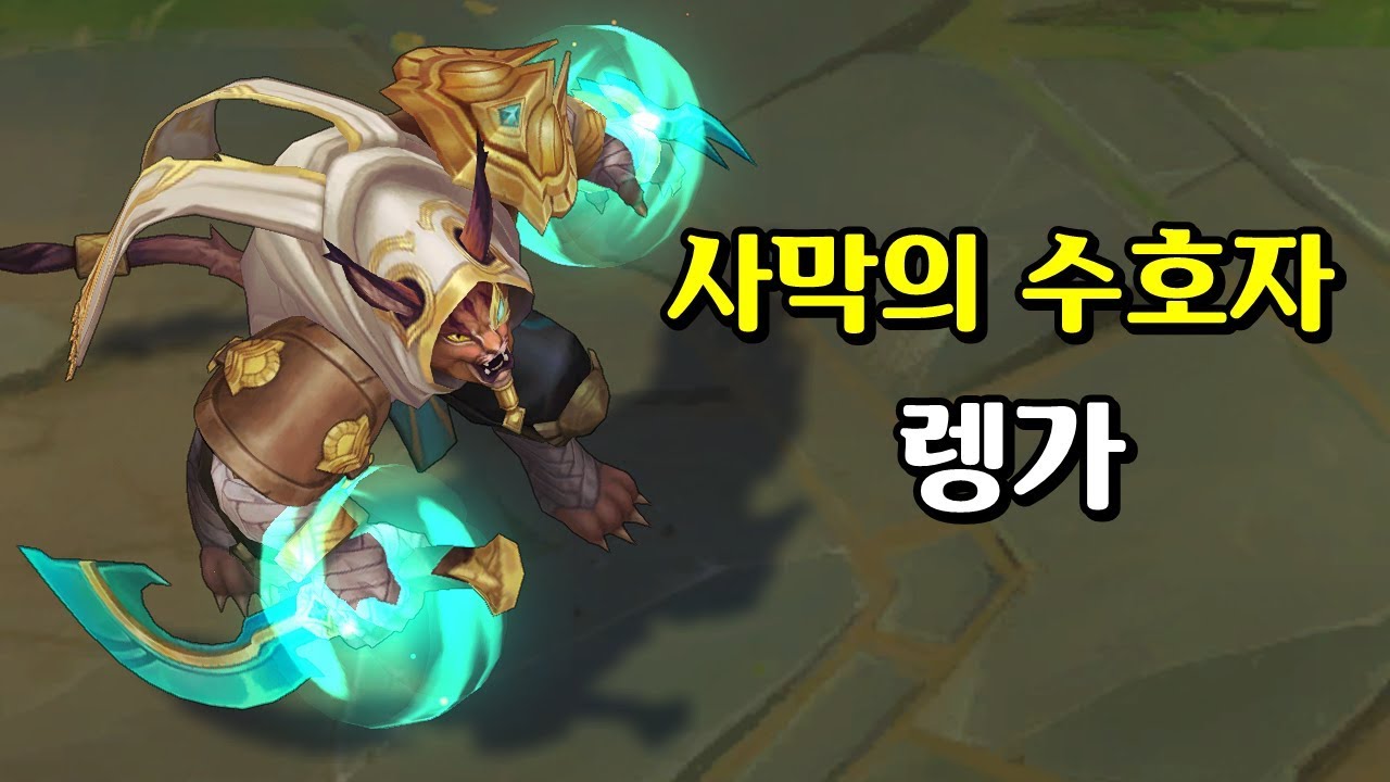 사막의 수호자 렝가 (Guardian of the Sands Rengar Skin Preview) - YouTube