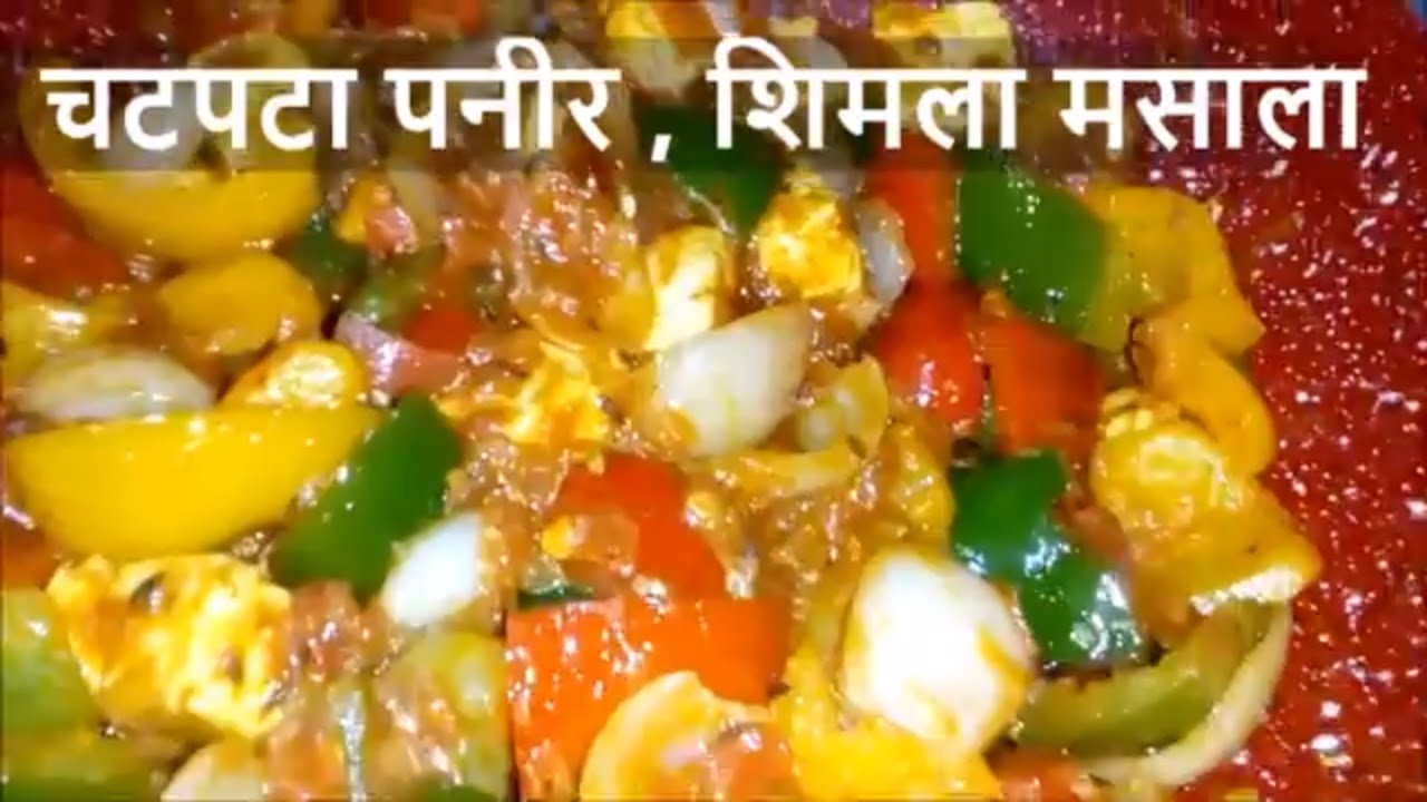 Paneer Shimla Masala | Paneer Masala | Paneer Shimla | Paneer Capsicum ...