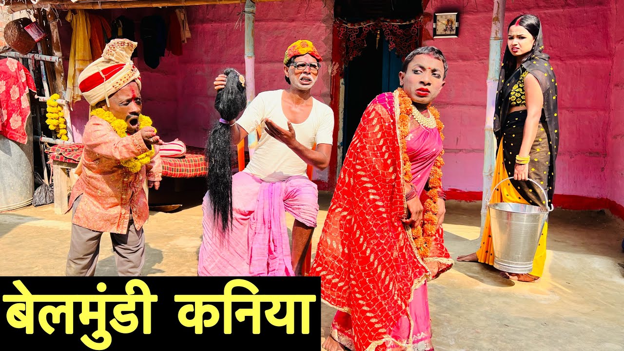 बेलमुंडी कनिया #maithili_comedy_dhorba - YouTube