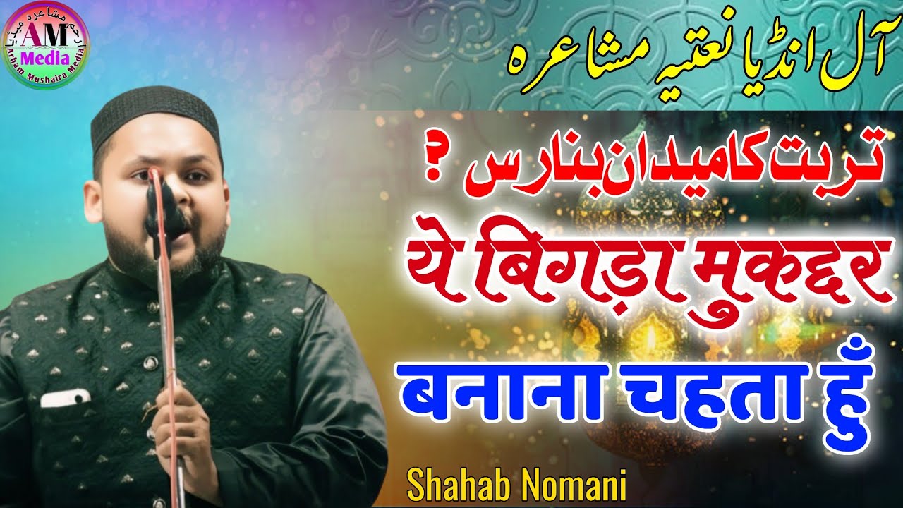 Shahab Nomani। All India Natiya Mushaira| Turbat Ka Maidan Kachchi Baag ...