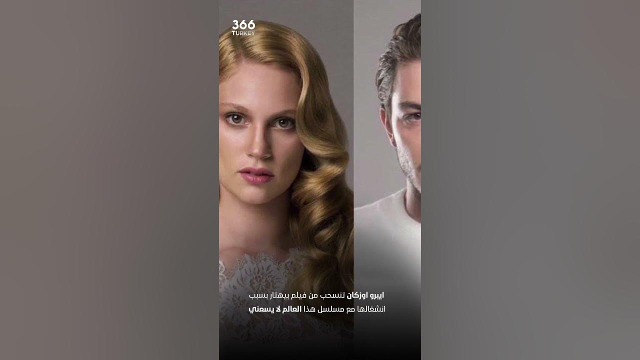 ايبرو اوزكان تنسحب من فيلم بيهتار بسبب انشغالها مع مسلسل هذا العالم لا يسعني Youtube