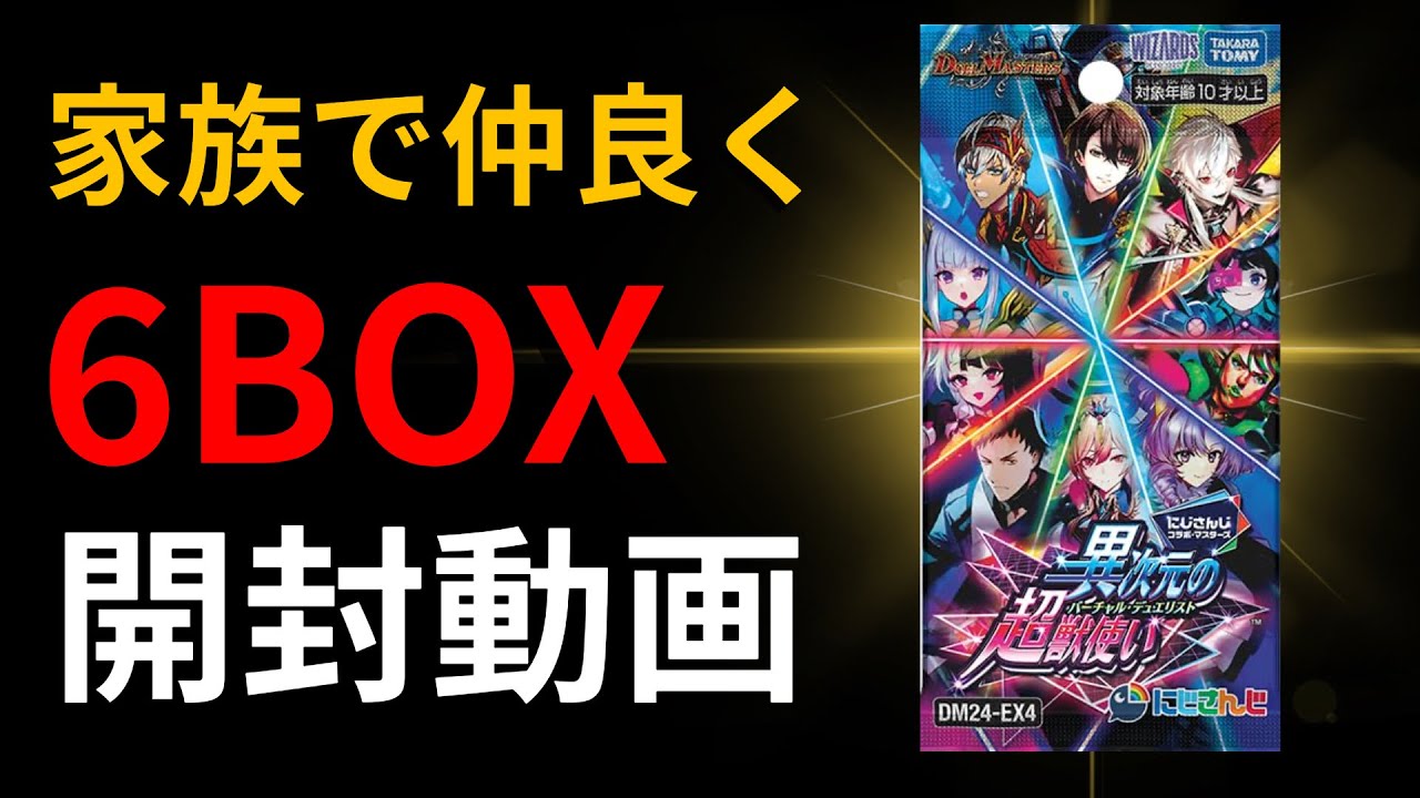 【デュエマ】にじさんじコラボパック「異次元の超獣使い」6BOX開封＃24 - YouTube