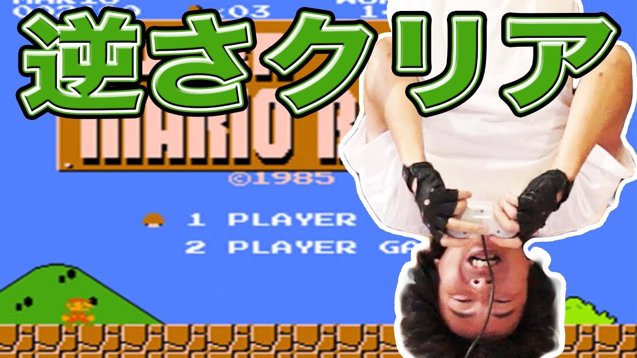 逆さ吊りで死ぬ前にマリオ1-1をクリア｜ Mario Handstand Play. - YouTube