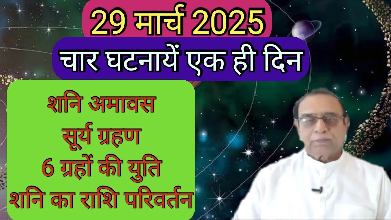 29th March 2025||Shani Amavas||Surya Grahan||6 Grahon ki Yuti||Shani Ka ...